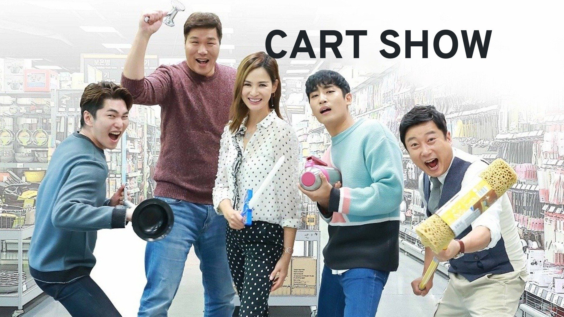 카트쇼 (2017) - Plex