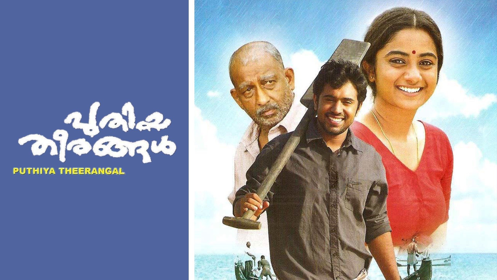Watch Puthiya Theerangal (2012) Full Movie Online - Plex