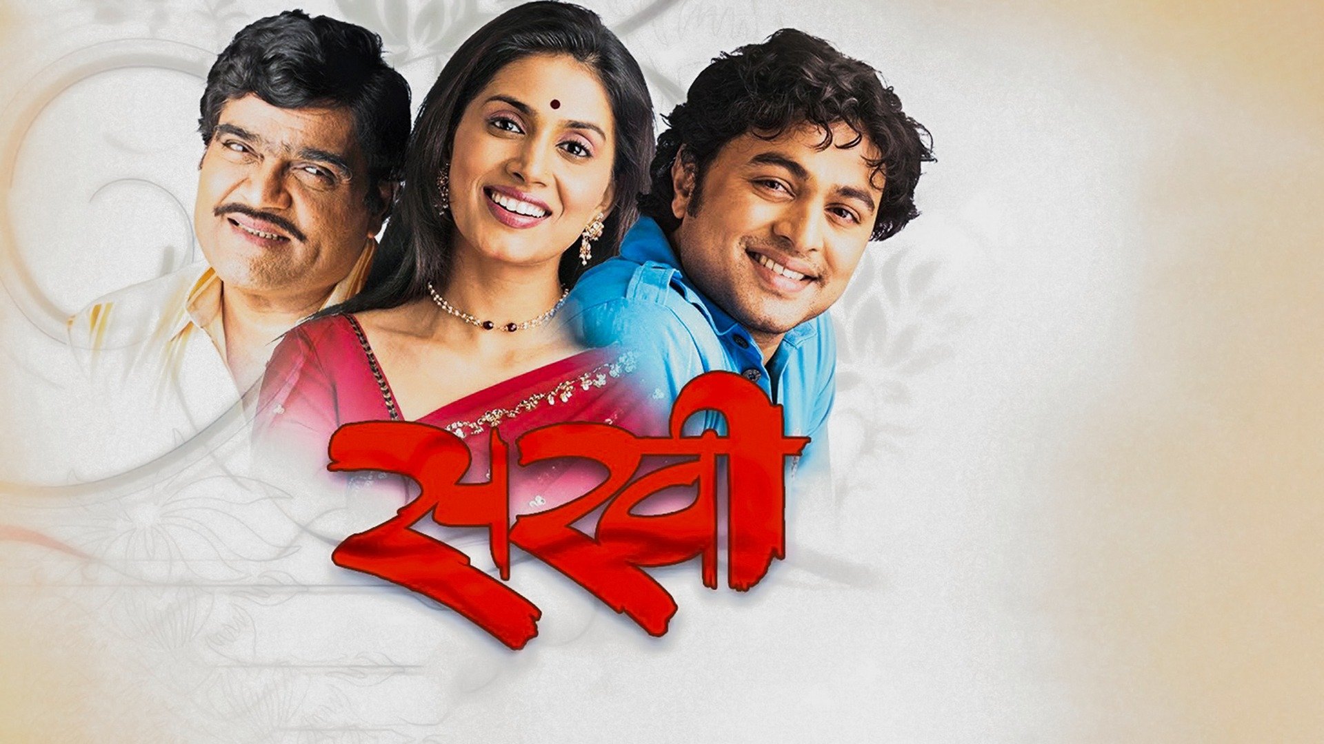 Watch Sakhi (2008) Full Movie Online - Plex