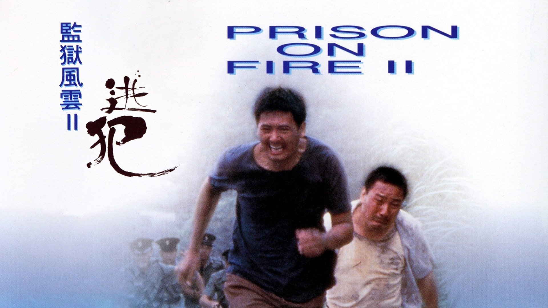 Prison on Fire II (1991) - Plex
